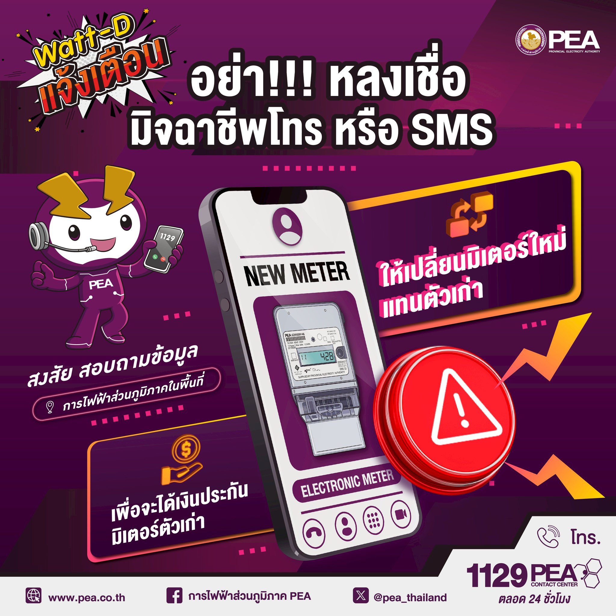 📢 Watt-D แจ้งเตือน มิจฉาชีพ โทร หรือ SMS ให้เปลี่ยนมิเตอร์แทนตัวเก่า